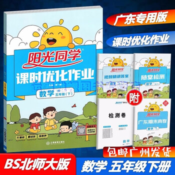 包邮2022春阳光同学课时优化作业小学数学5五年级下册配BS版北师版北师大版赠广东版期末真卷作业本