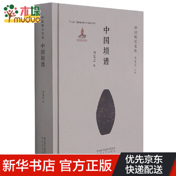 中国埙谱