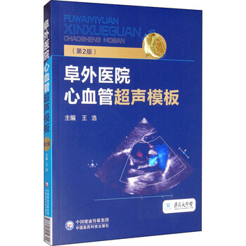 阜外医院心血管超声模板(第2版) 王浩 编 中信书店