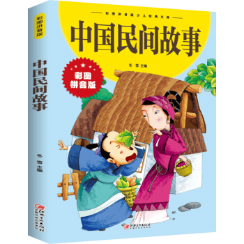 中国民间故事