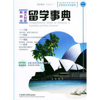 澳大利亚新西兰留学事典【正版图书，放心下单】