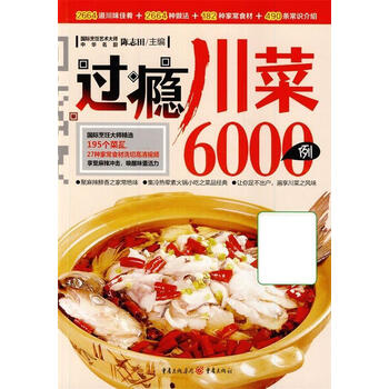过瘾川菜6000例 陈志田 9787229083229