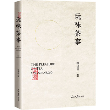 玩味茶事 林贞标  书籍