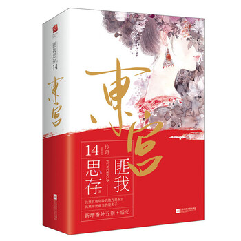 正版 东宫（全2册2017年新版新增番外5则后记赠明信片）彭小苒主演同名电视剧爱情古风言情小说书籍