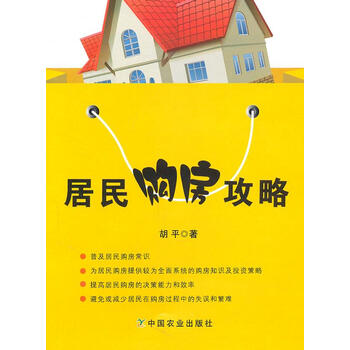 居民购房攻略【正版图书】