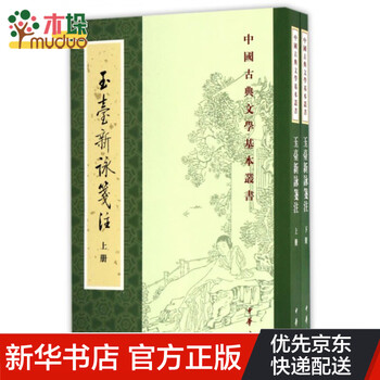 玉台新咏笺注(上下)/中国古典文学基本丛书