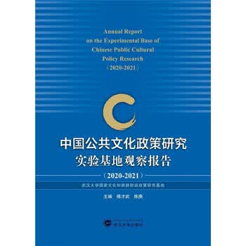中国公共文化政策研究实验基地观察报告(2020-2021)9787307221598 武汉大学出版社