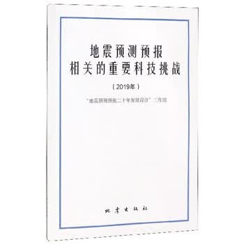 地震预测预报相关的重要科技挑战(2019年)