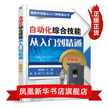 自动化综合技能从入门到精通(图解版)