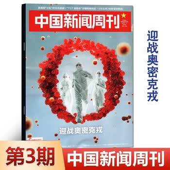 中国新闻周刊杂志2022年1/2/3/4/5/6/7/8/9/10/11/12/13/14/15/16/17/18期｛在下方已选中可选择期数｝国际视野原创诉求 人物时政时事热点新闻报道期刊书 2022
