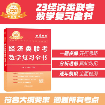 2023经济类联考数学复习全书