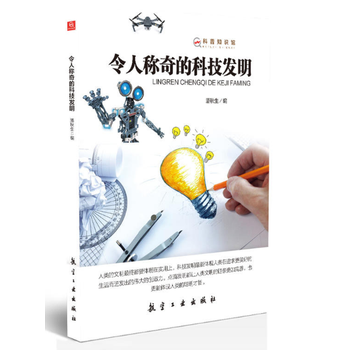 令人称奇的科技发明/科普知识馆