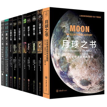 里程碑系列（套装共10册）：法学之书+月球之书+物理之书+数学之书+工程学+生物学+天文+心理学+医学+化学之书    重庆大学