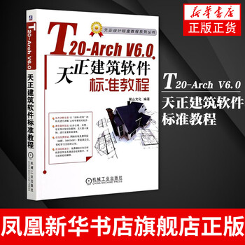 T20-Arch V6.0天正建筑软件标准教程 高职高专建筑专业标准教材 天正建筑软件T20功能命令使用方法教程