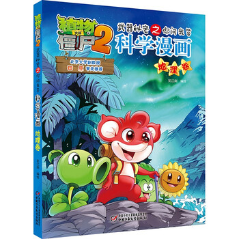 植物大战僵尸2武器秘密之你问我答科学漫画·地理卷（2022年版）