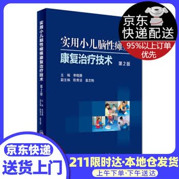 实用小儿脑性瘫痪康复治疗技术（第2版）