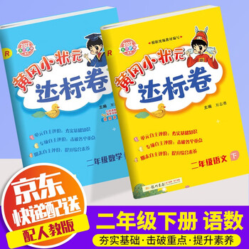 【科目自选】2022黄冈小状元二年级下册语文数学人教版教材同步训练辅导练习题册 共2本 达标卷 语文+数学 人教版