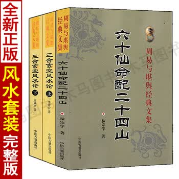 全3册 三合玄空风水论+六十仙命配二十四山 铎公玄空三元九运阴阳宅风水总布局四墓定龙法寻龙点穴择吉择