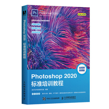 Photoshop 2020标准培训教程（数艺设出品）