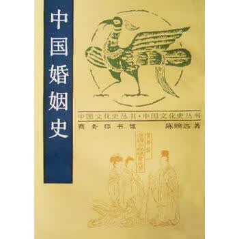 中国婚姻史【保证正版】