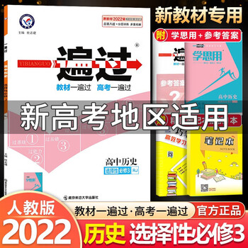 2022新版 新教材专用 一遍过 高中历史选择性必修三3 高二历史选修三3 教材同步试题练习册