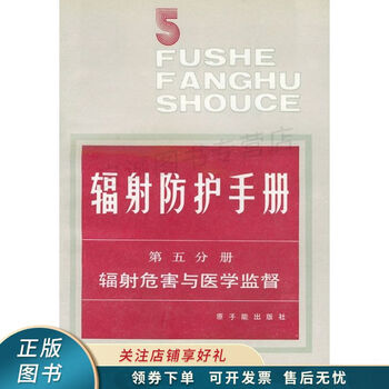 辐射防护手册：第五分册辐射危害与医学监督 潘自强