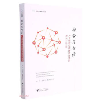 [正版图书]融合与智治----产业创新空间建设运营的浙江经验