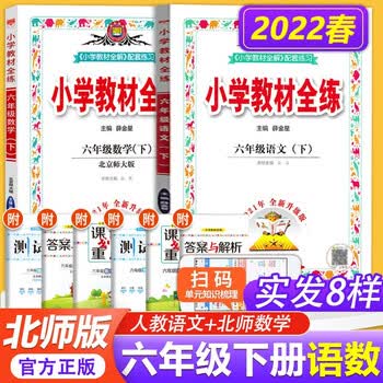2022春小学教材全练 6六年级下册语文+数学六年级下册练习册 北师大版 共2本金星