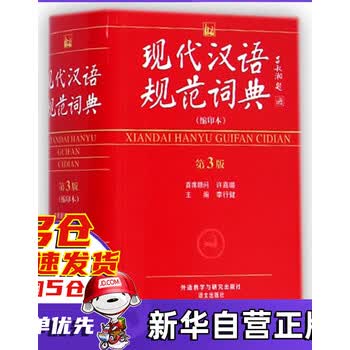 现代汉语规范词典(缩印本第3版)