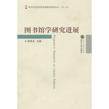 图书馆学研究进展 陈传夫 武汉大学出版社