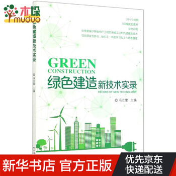绿色建造新技术实录
