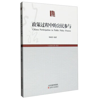 政策过程中的公民参与【正版图书】