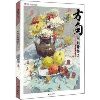 方向 色彩静物 王华平编著 杭州出版社