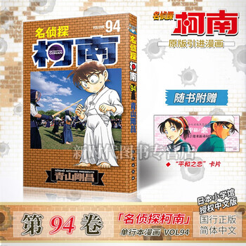 【更新至九十九卷】简中国行正版《名侦探柯南》漫画书单行本 全套可选任拍81-90青山刚昌著 第94集卷