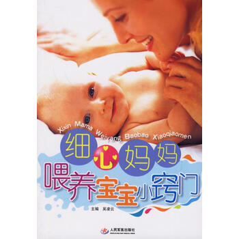 细心妈妈喂养宝宝小窍门【正版图书】