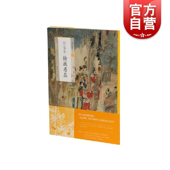 中国绘画名品·任伯年绘画名品 上海书画出版社