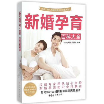 新婚孕育百科大全 ibaby母婴项目组