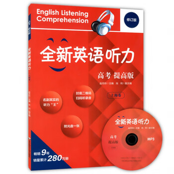 修订版 全新英语听力高考提高版上海卷 高三/3年级 华东师范大学出版社 含光盘 高中英语