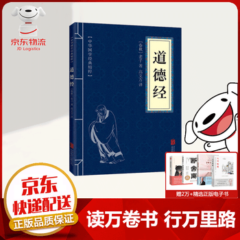 【9.9抢购】中华国学经典精粹 道德经 原文+注释+译文 文白对照 国学古籍 精选口袋便携书