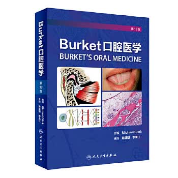 Burket口腔医学 陈谦明,李龙江