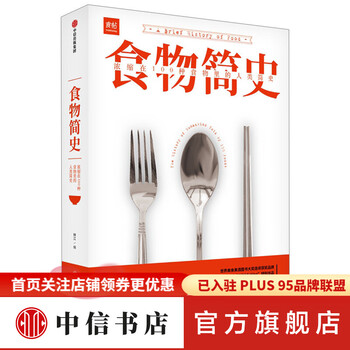 食物简史 100种食物里的人类简史 林江著 食帖 食物起源 饮食文化 经典美食 中信书店