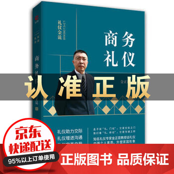 礼仪金说一商务礼仪（新版59.00）仪提升品质 商务接待