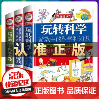 玩转科学游戏中的科学和知识+哈佛学生都在做的900个思维游戏+全世界优等生都在做的999个思维游戏等玩转科学实验套装正版书籍 玩转科学+哈佛学生全世界学生都在做的思维游戏全3册