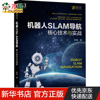 机器人SLAM导航：核心技术与实战
