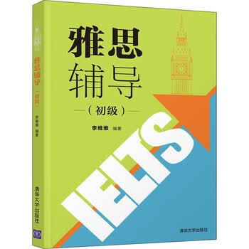 雅思辅导(初级) 李维维 编 雅思IELTS WX