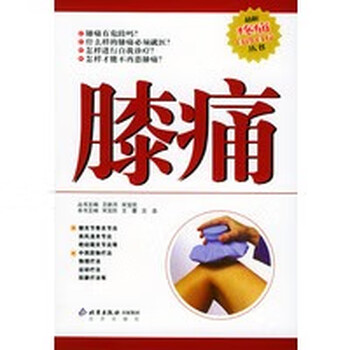 膝痛 宋宝欣,王雷,汪浩 北京出版社