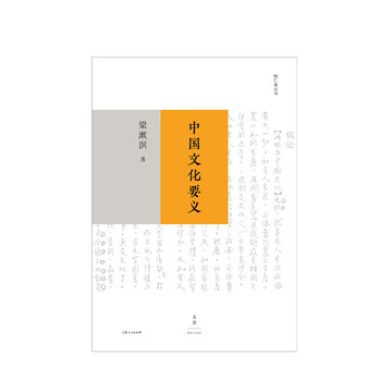 【正版书籍】中国文化要义 梁漱溟 著