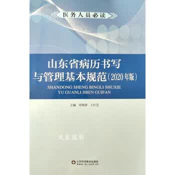 山东省病历书写与管理基本规范2020年版 常艳群，王红艺主编 山东科学技术出版社