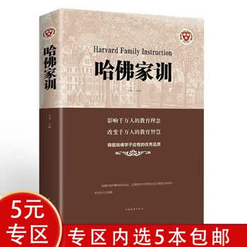 【5本包邮】儿童家教书籍 哈佛家训