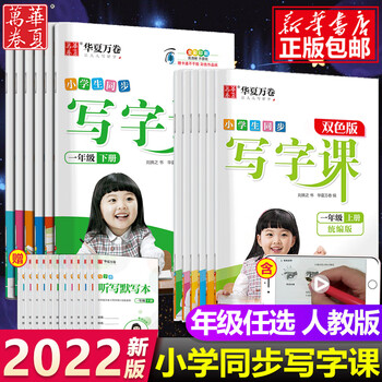 2022新版练字帖同步写字课一二三年级四五六年级小学生上下册语文正楷书同步人教版生字描红练字本天天练 【2022春新版】一年级下 全彩版
